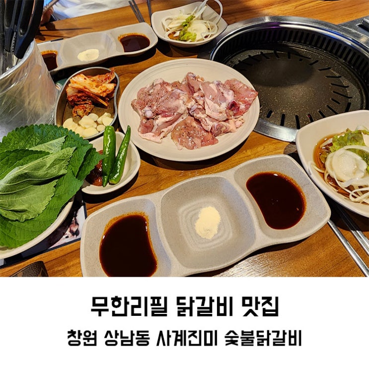 창원 상남동 무한리필 뷔페 사계진미 숯불닭갈비 가성비 맛집 네이버 블로그