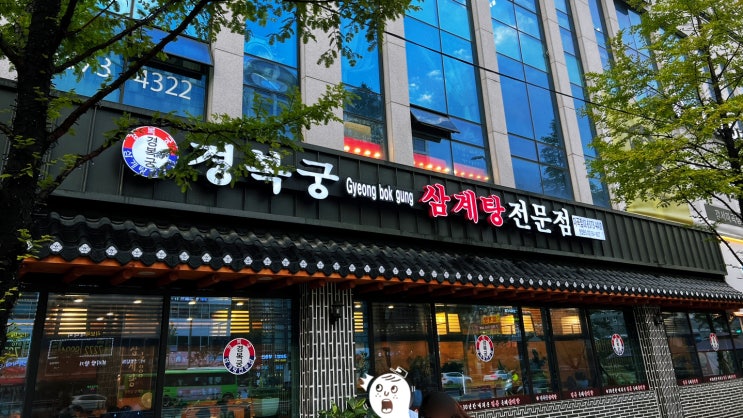 마곡역 마곡나루 마곡맛집 초복중복말복 삼계탕 맛집 경복궁삼계탕 부제 이집 고추장은 촉촉하게 입술에 바르고 싶어♥