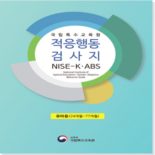 국립특수교육원 적응행동검사(NISE-K.ABS) : 네이버 블로그