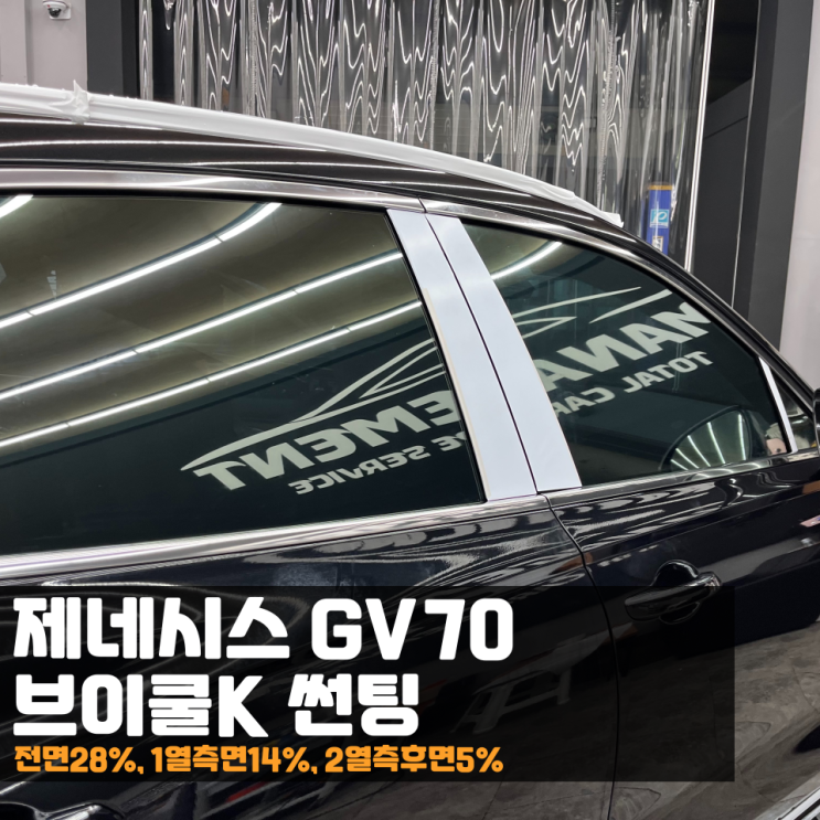 제네시스GV70 브이쿨K 썬팅과 PPF5종으로 완벽했던 시공 : 네이버 블로그