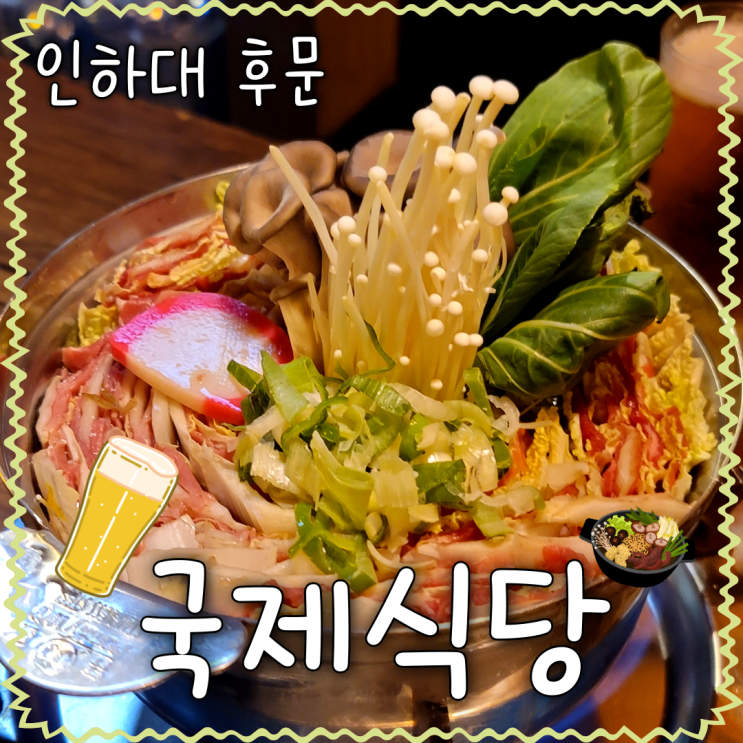 인하대 후문 맛집 국제식당 여기 일본인가요 분위기 음식 맛집 국제식당っ˘0˘🍺🍸ˆᵕˆ๑ 네이버 블로그