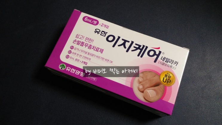유한양행 이지케어 네일라카 손발톱무좀치료제 용량만족 효능 가성비 좋을까 네이버 블로그