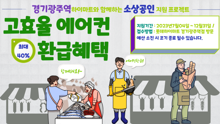 소상공인 지원 프로젝트 고효율 에어컨 최대 40 환급혜택 By 롯데하이마트경기광주역점 네이버 블로그