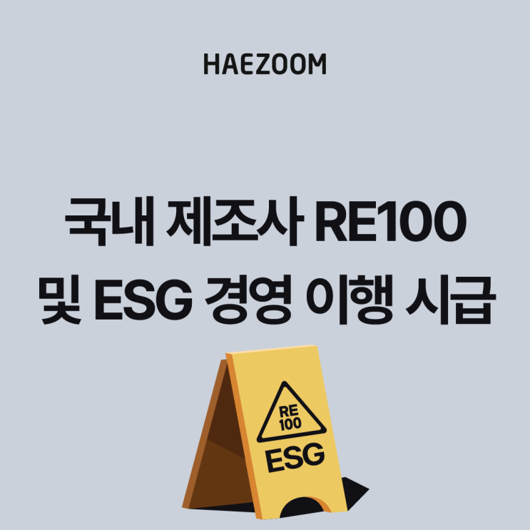 한국 제조 기업, 지금 당장 RE100 및 ESG 경영 이행해야 되는 이유? (ft. 불이행 시 계약 취소) : 네이버 블로그