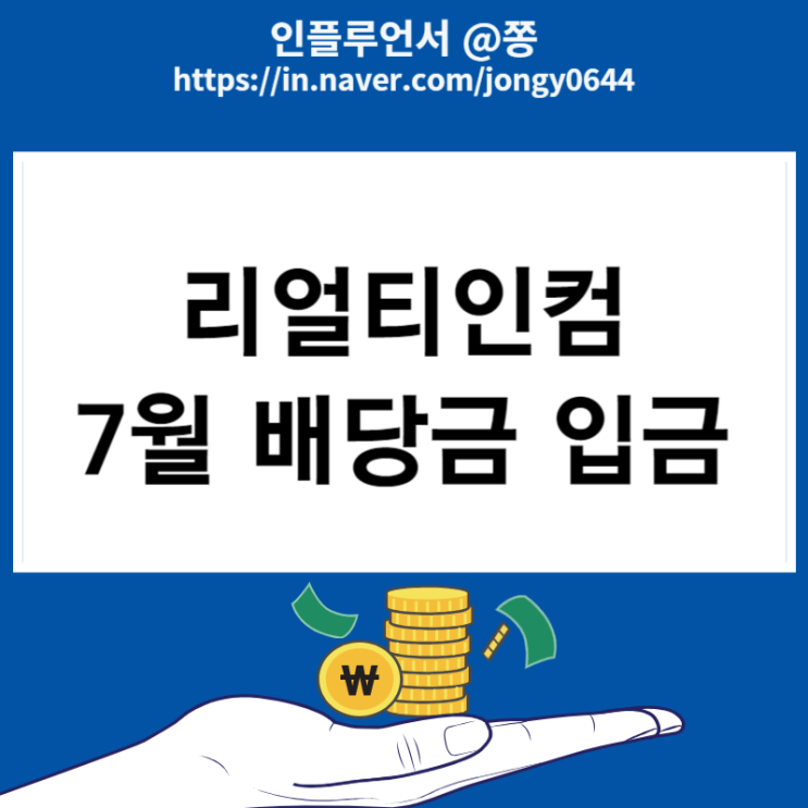 미국 월배당주 리얼티인컴 O 7월 배당금 입금 배당주 투자 방법 네이버 블로그