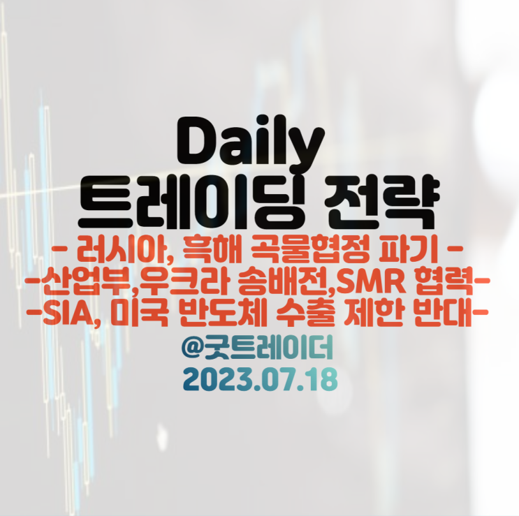 식량 관련주 러시아 흑해 곡물협정 파기 우크라이나 송배전 관련주 산업부 우크라이나 송배전 인프라 Smr 재건