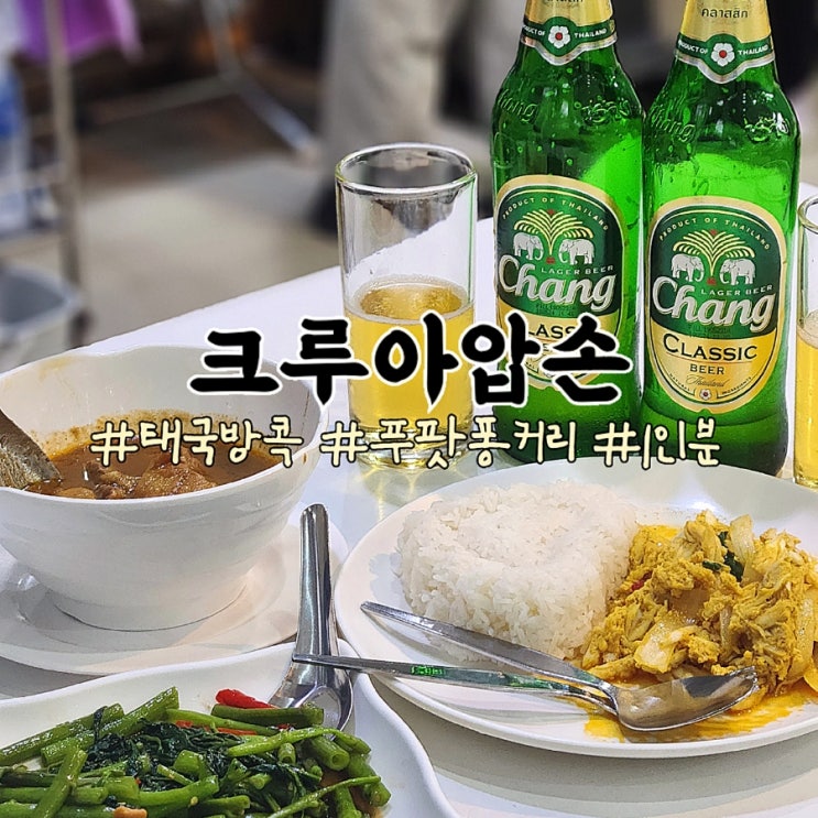 태국 방콕 크루아압손 솔직후기 푸팟퐁커리 맛집 푸팟퐁커리만 꼭 드세요 네이버 블로그