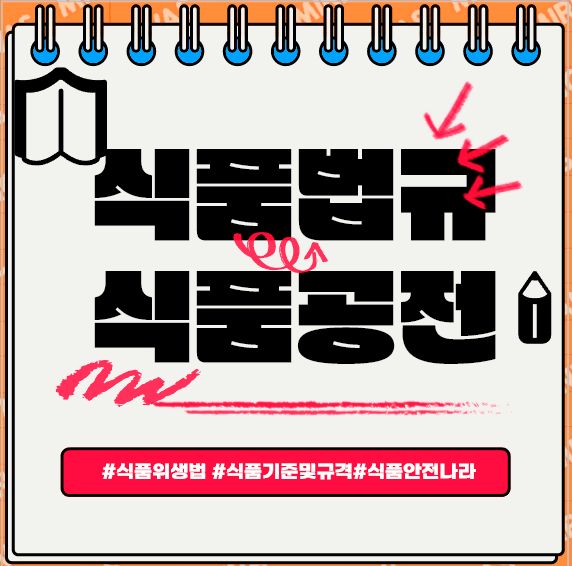 현장적용 법규 해설과 식품공전 수강 한국식품정보원 식품법규 교육훈련 식품위생법 식품공전 식품첨가물공전 기구및용기 포장 공전