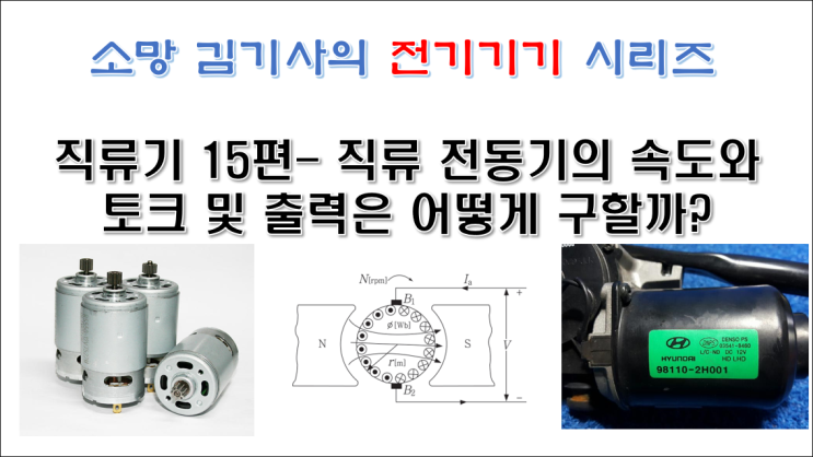 직류기15편 직류 전동기의 속도와 토크 및 출력은 어떻게 구할까 네이버 블로그