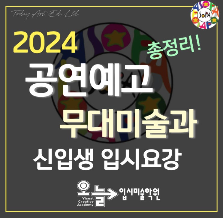 2024 공연예고 입학전형 요강 서울공연예술고등학교 무대미술과 Today 인천 예고전문 미술학원 네이버 블로그