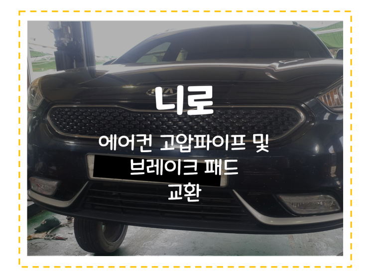 화성 발안카센터 향남카센터 폴오토모티브 니로 에어컨 고압파이프 및 브레이크 패드 교환 사례 네이버 블로그