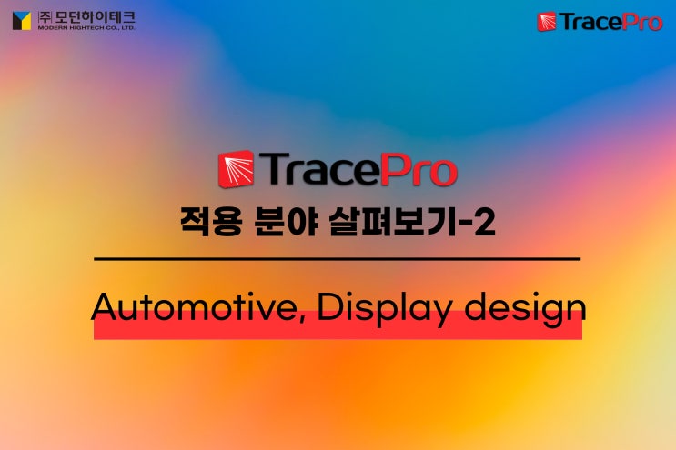조명광학설계프로그램 TracePro를 이용한 자동차 및 디스플레이 설계 🚘🚗📺 : 네이버 블로그