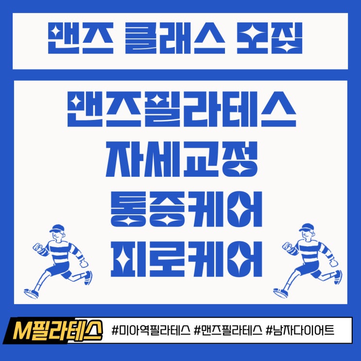 미아역필라테스 맨즈필라테스를 찾는다면 M필라테스로 오세요 🔥🔥🔥 네이버 블로그