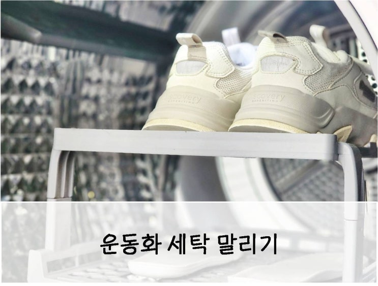 아기 운동화 세탁 빠는법 운동화말리기 세탁기 건조기 네이버 블로그