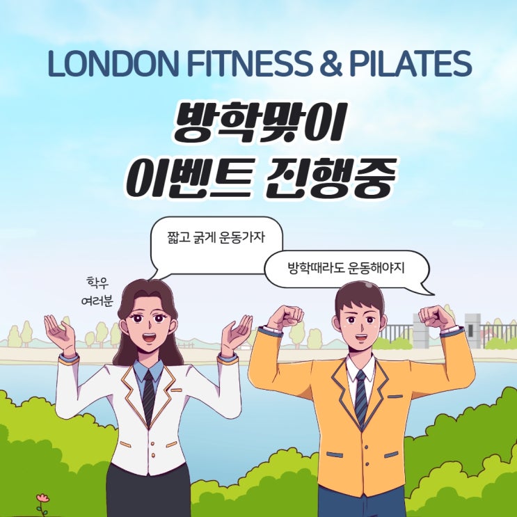 여름방학 맞이 프로모션 준비한 백현동 헬스 네이버 블로그