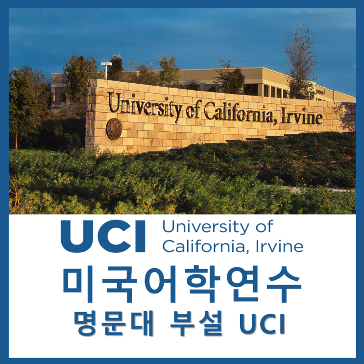 [미국 대학부설 어학연수] UCI Extension 비즈니스, 테솔 전문과정 University of California ...