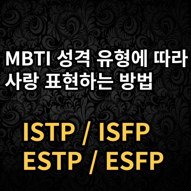 ESTP 연애 특징 ESTP 남자 MBTI 성격 유형에 따라 사랑 표현하는 방법 / ISTP ESFP 연애 ISFP ESTP ...