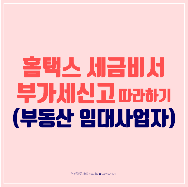 홈텍스 세금비서로 부가세신고따라하기(부동산임대사업자) : 네이버 블로그