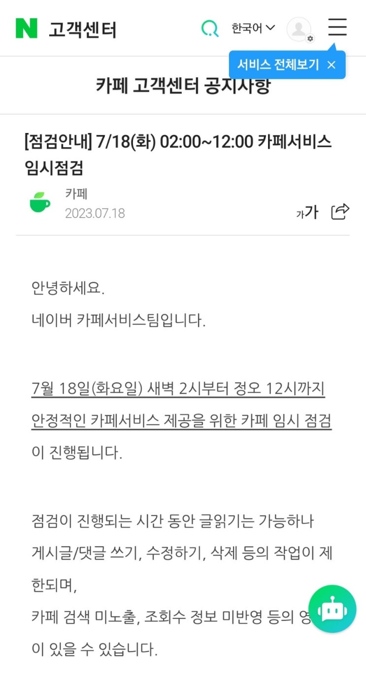네이버카페 서비스점검 12시까지라니... : 네이버 블로그