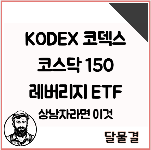 KODEX 코덱스 코스닥 150 레버리지 ETF 상남자라면 이것 : 네이버 블로그