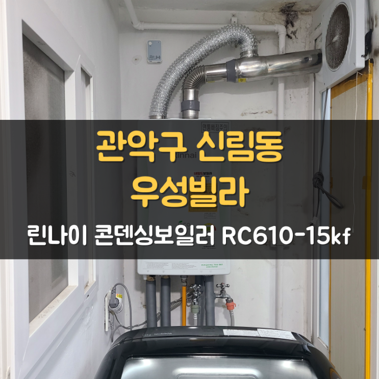 관악구 우리동네 보일러업체.. 어디가 괜찮을까.. 린나이 콘덴싱 설치 rc610-15kf : 네이버 블로그