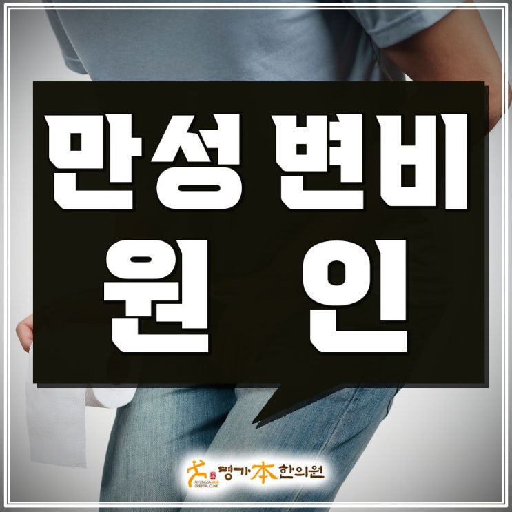 대구울산마산창원부산경주포항만성변비 변비병원약 반복 대장내시경반복 변비치료법은 관장 유산균복용없이 대장기능회복 근본적 치료