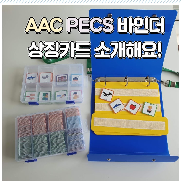 AAC PECS 바인더 상징 카드 제작 이유와 소개 : 네이버 블로그