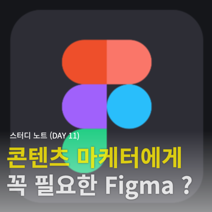 콘텐츠 마케팅 스쿨 스터디 노트 콘텐츠 마케터에게 꼭 필요한 Figma 네이버 블로그