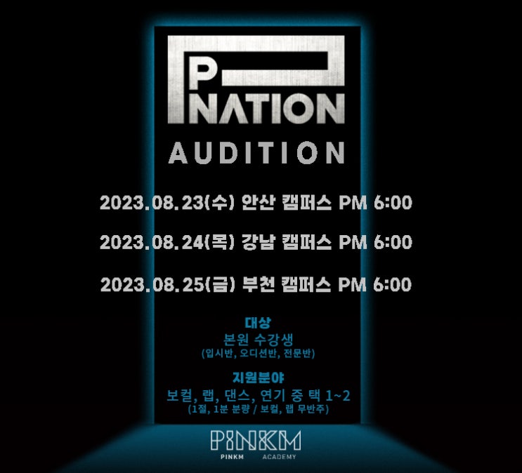 Pnation 핑크엠 아카데미 내방 오디션 : 네이버 블로그
