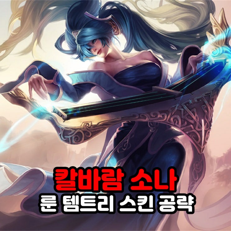 칼바람 소나 룬 템트리 스킨 리그오브레전드 롤 공략 네이버 블로그