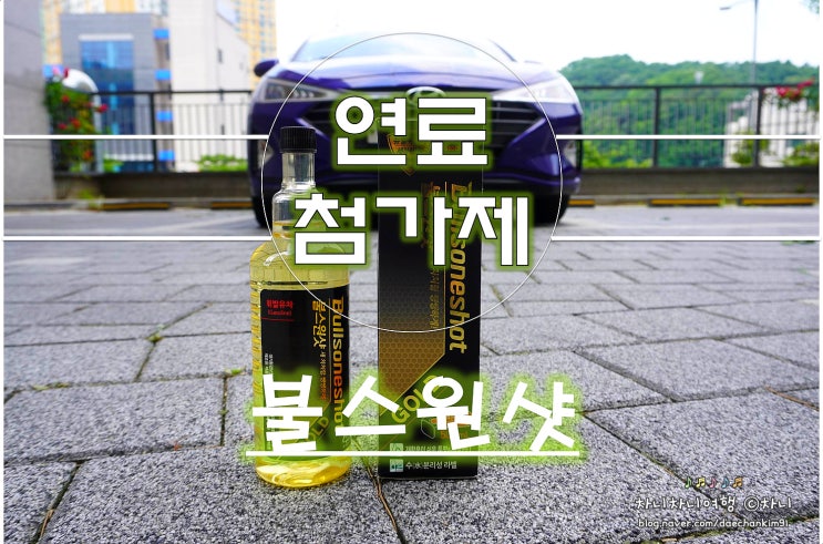 연료첨가제 불스원샷 골드 아반떼 엔진 자동차관리 필수품 네이버 블로그