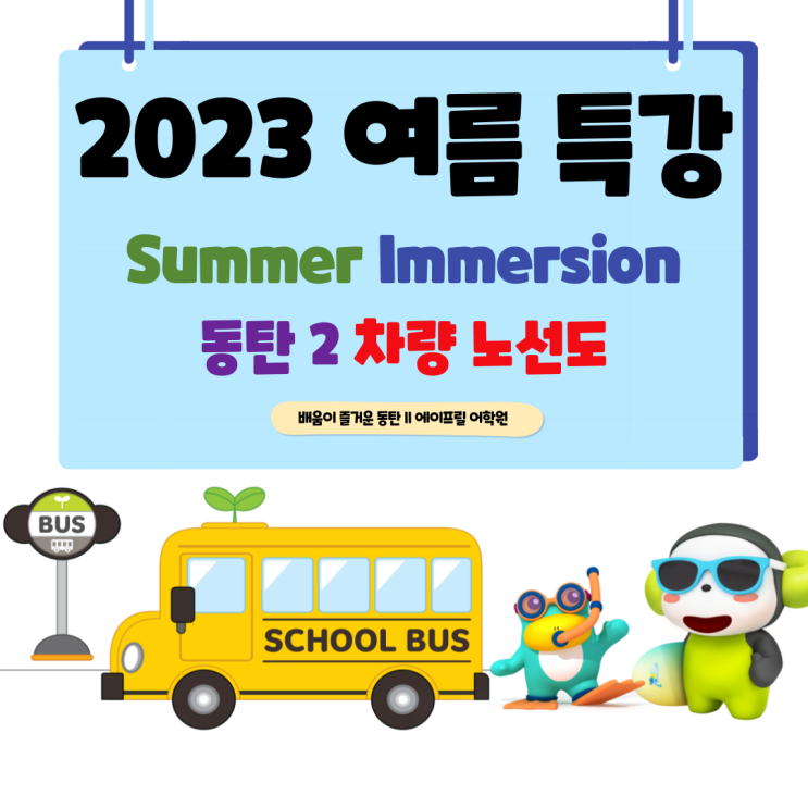 동탄2 초등영어 동탄2 에이프릴 23 여름 이머젼 차량시간표 네이버 블로그