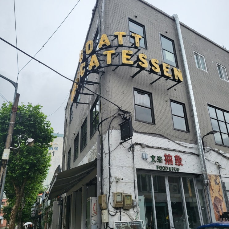문래맛집 고트델리 고트피자 애플베이컨샌드위치 세트프렌치프라이 대만족 후기문래브런치 문래피자 문래데이트 네이버 블로그
