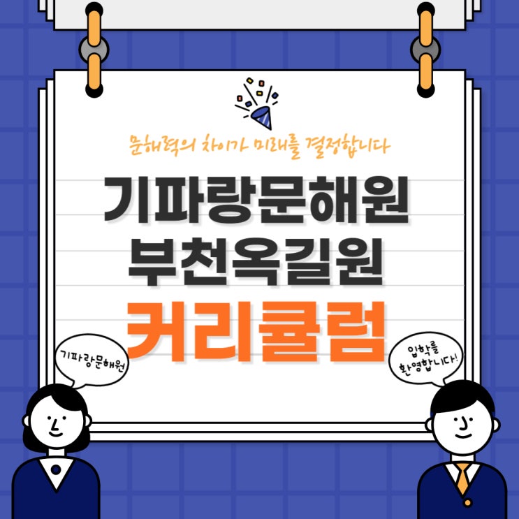 부천 옥길동 국어학원 기파랑문해원 부천옥길원 커리큘럼을 안내합니다 네이버 블로그