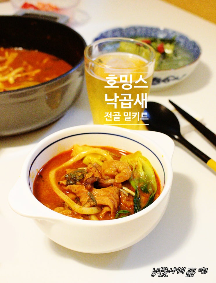 간편 밀키트 추천 청정원 호밍스 낙곱새전골과 볶음밥 네이버 블로그