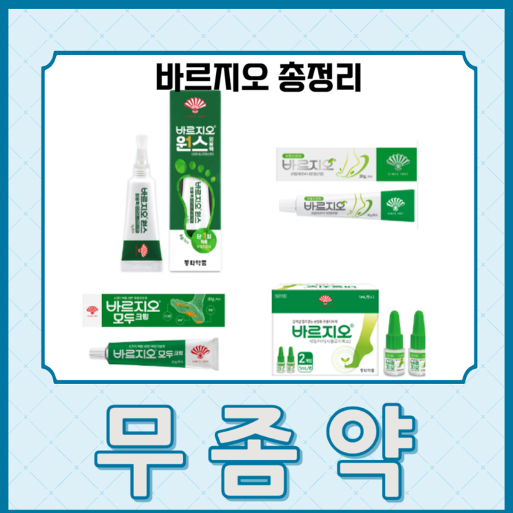 무좀약 바르지오 총정리 바르지오원스 크림 모두크림 네일라카 성분 작용기전 효능 부작용 네이버 블로그