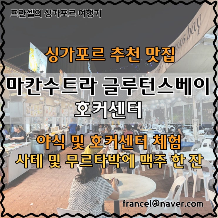싱가포르 호커센터 마칸수트라 글루턴스베이 싱가폴 사테 및 무르타박 맛집 네이버 블로그