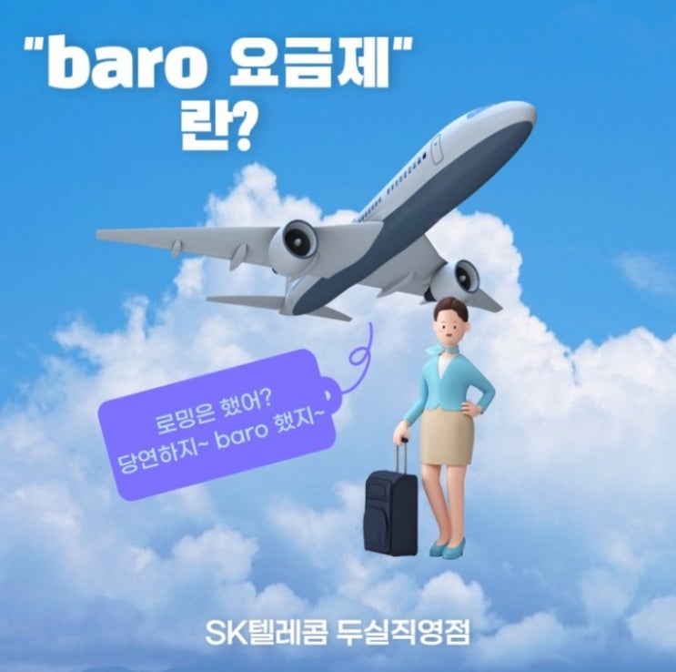 SK텔레콤 T로밍 baro 요금제 + 가족로밍 파헤치기 : 네이버 블로그