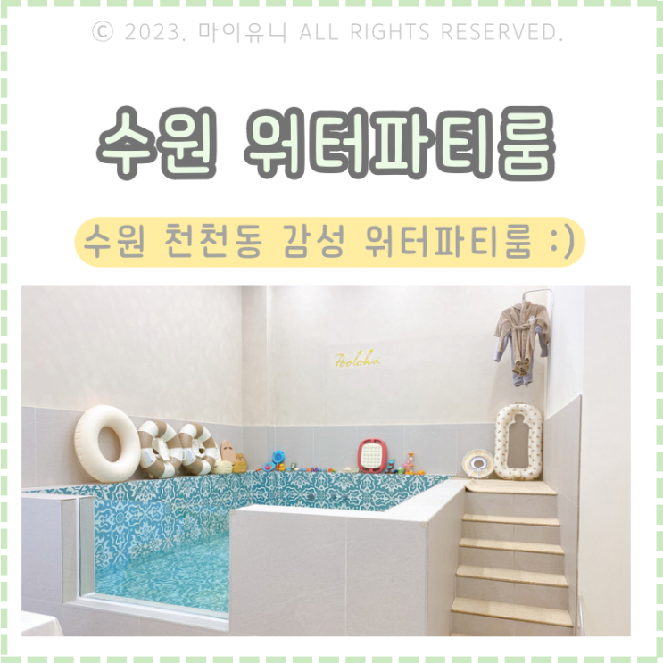 수원 워터룸 생일파티 프라이빗한 공간대여 풀로하 키즈풀 네이버 블로그