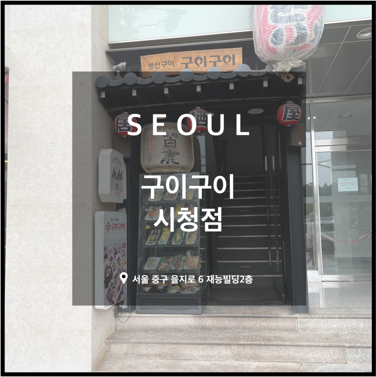 구이구이 시청점 직장인 맛집 밥집 한식 한끼 시청역 을지로입구역 광화문역 생선구이 임연수 고등어 꽁치 청어 가성비 회식 예약