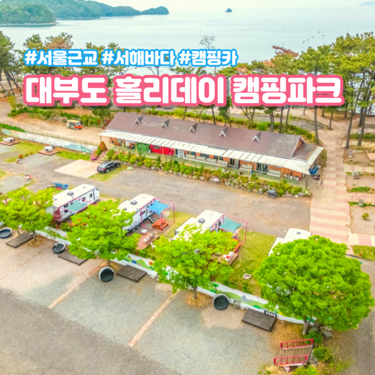 경기도 안산시 서울근교인데 바로 앞에 서해 바다가 당일치기로 다녀오기 좋은 캠핑장 추천 대부도 홀리데이 캠핑파크