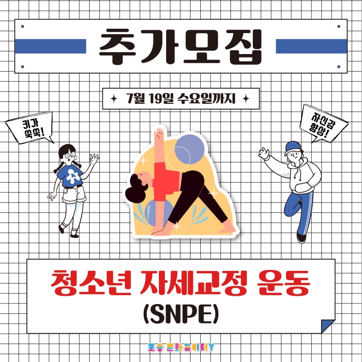 [추가모집] 여름방학! 우리 아이 키 서장을 위한 SNPE 자세교정 : 네이버 블로그