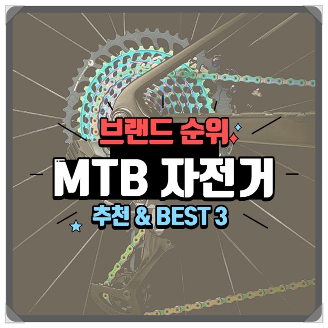 Mtb 자전거 브랜드 순위 Top 3입문용 가성비 추천 네이버 블로그