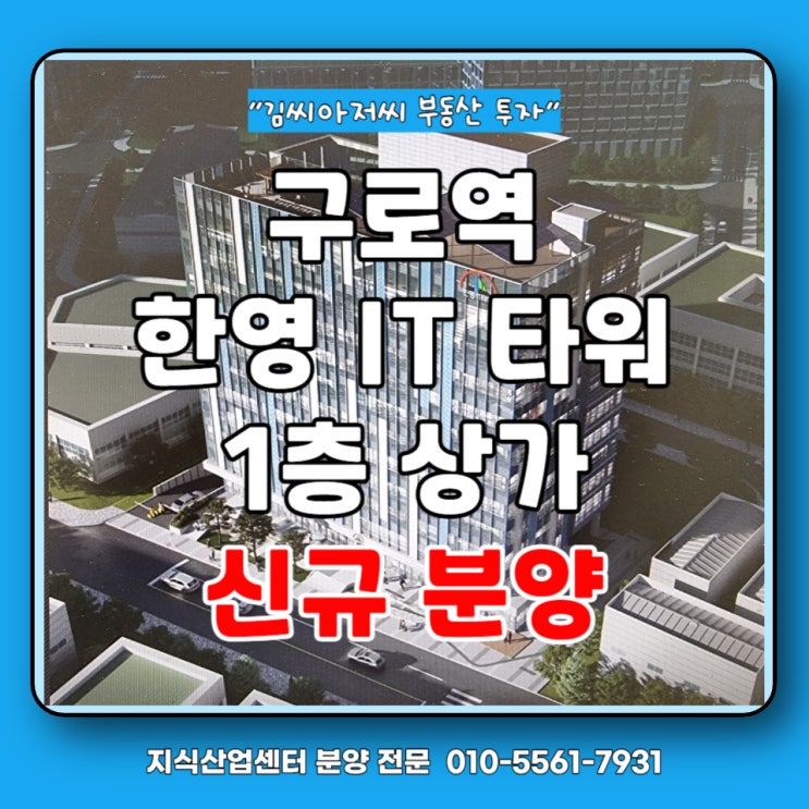 구로역 기계 공구상가 중앙 유통단지 초입에 상가 분양 현장 구로 한영 It 타워 지식산업센터 1층 네이버 블로그