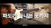부천 베이스기타학원 누구나 쉽고 재미있게 배울 수 있어요 14년의 노하우 부천 더퀸 실용음악학원 파도가 끝나는