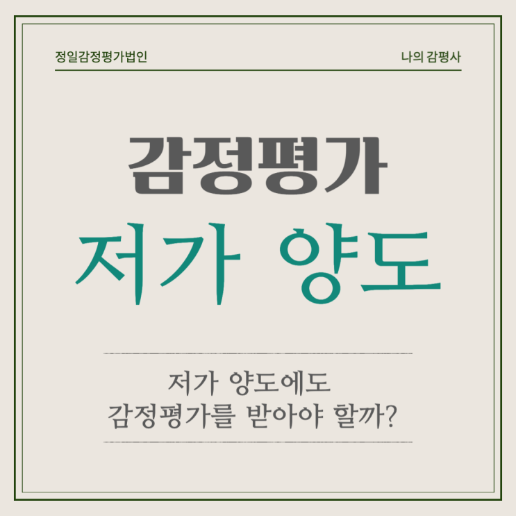 저가 양도할 때도 감정평가가 필수저가 매매시 부당행위계산부인 당하지 않는 방법 네이버 블로그