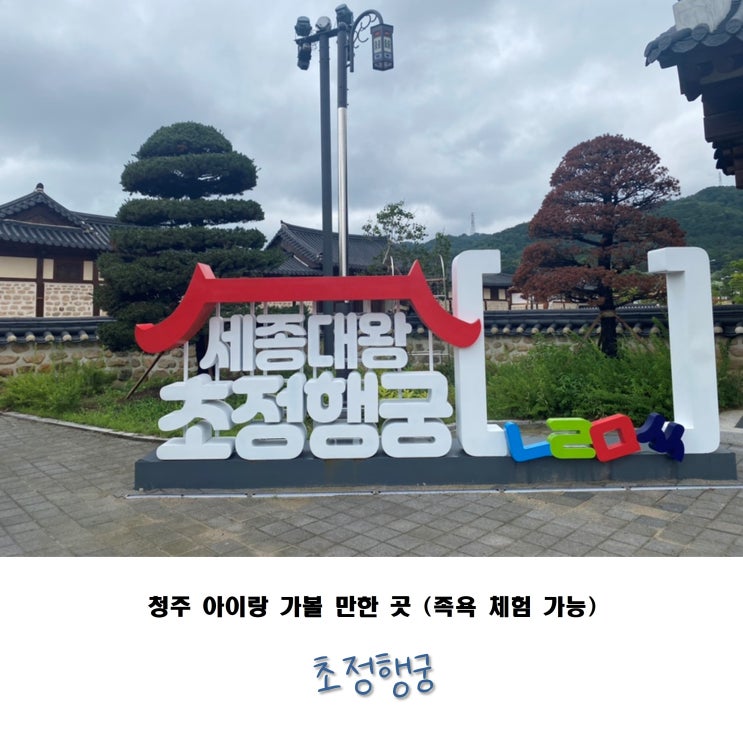 청주 아이와 가볼 만한 곳 한옥마을 초정행궁 족욕체험가능 네이버 블로그