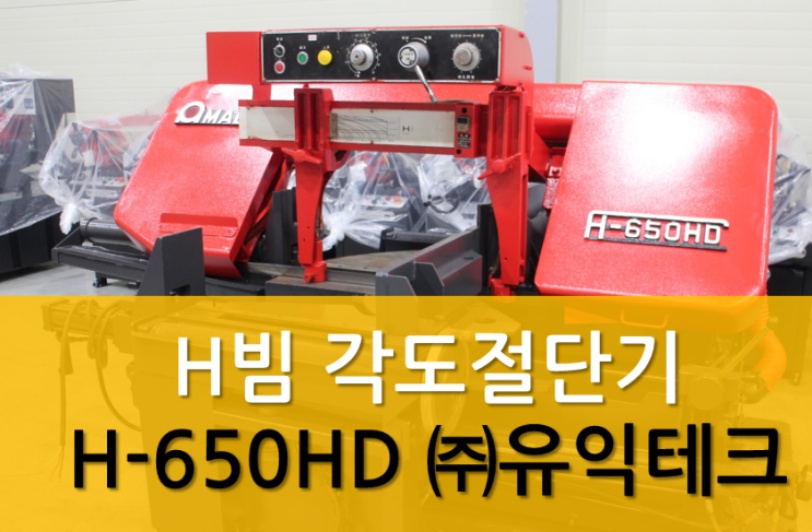 H빔 각도절단기 밴드쏘 톱기계 H-650HD 즉시 출고 가능 : 네이버 블로그