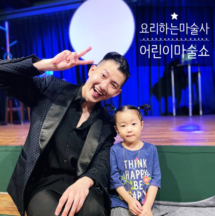요리하는 마술사 부천 소극장 여름방학 어린이 마술쇼 추천 네이버 블로그