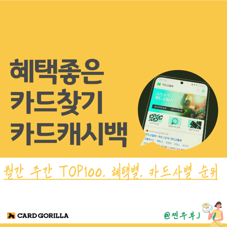 카드고릴라 캐시백 - 혜택좋은 신용, 체크카드 찾는 법 : 네이버 블로그